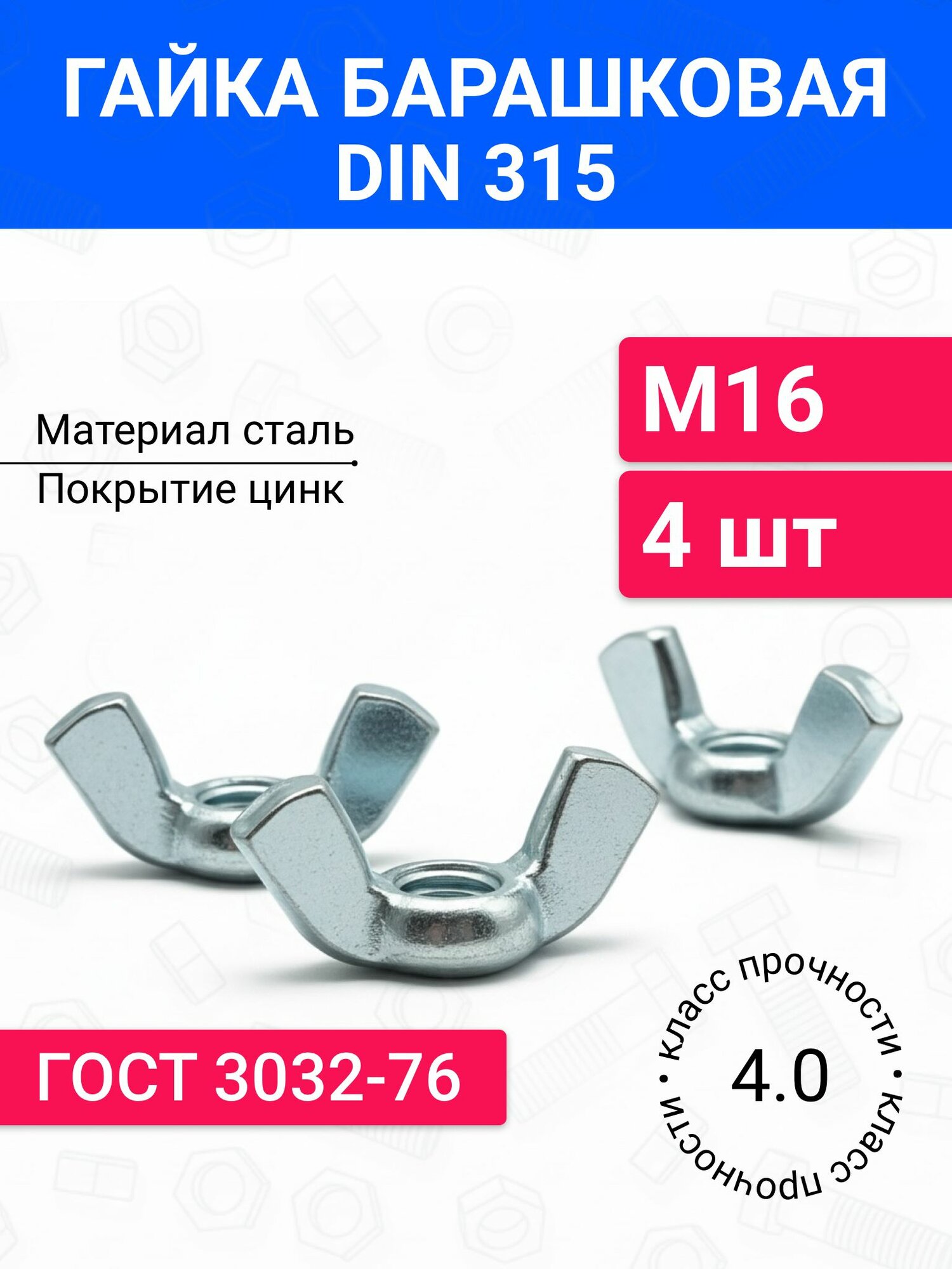 Гайка барашковая М16 DIN 315 4 шт, оцинкованная сталь, класс прочности 4.0