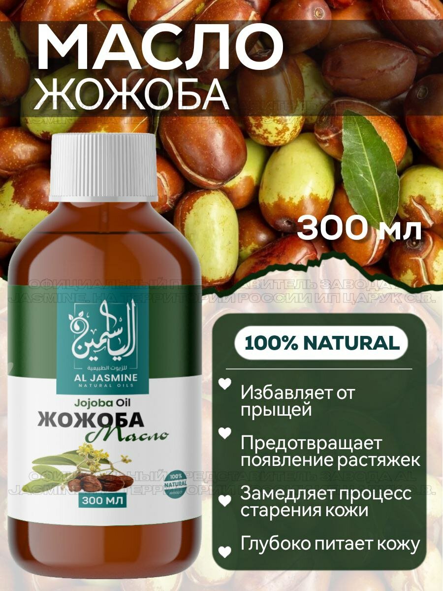 Аль Жасмин / Al Jasmine natural oils Натуральное масло жожоба 300 мл холодного отжима