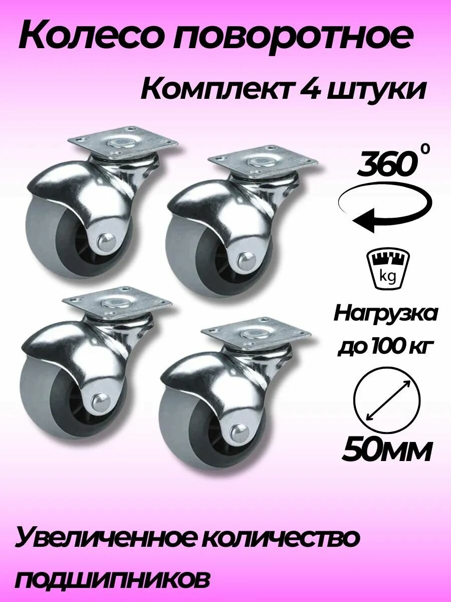 Мебельные колёса поворотные 50 мм на пластине с подшипником, резиновые, комплект 4 шт — для кресла, шкафа, дивана