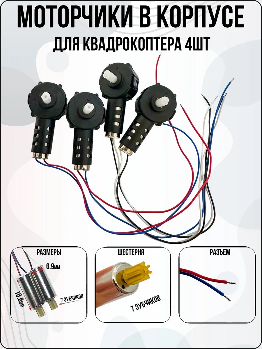 Моторчики 4шт для квадрокоптера, дрона E88