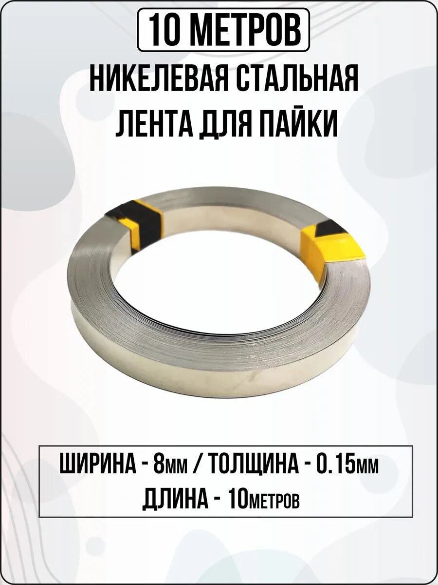 Никелевая стальная лента для пайки 10 метров 0.15x8мм