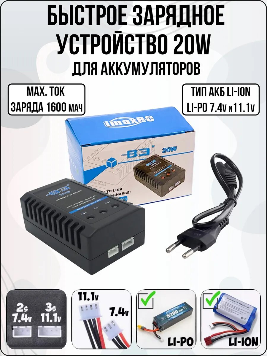 Зарядное устройство для машинки на радиоуправлении 20W