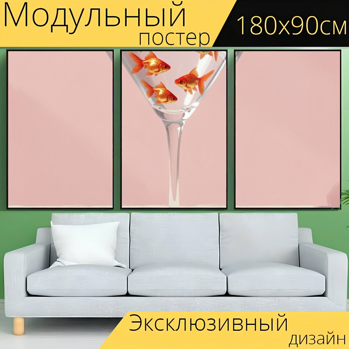 Модульный постер "Золотые рыбки в коктейльном бокале. Сюрреалистичная композиция с оранжевыми аквариумными рыбами в прозрачном фужере." 180 x 90 см. для интерьера на стену в тубусе