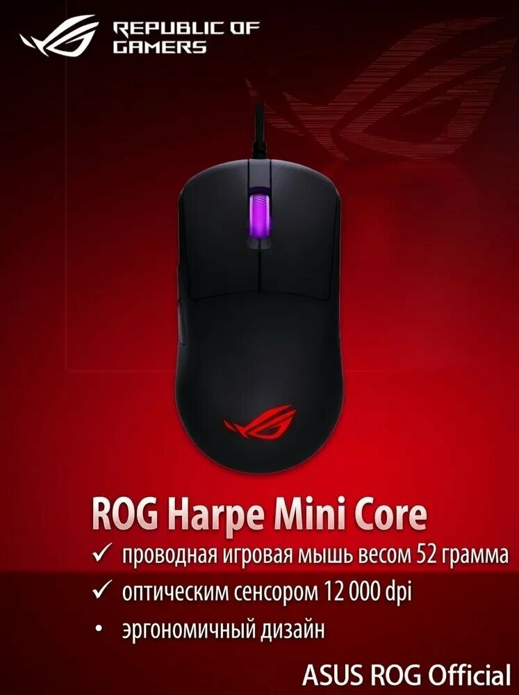 ASUS Игровая мышь проводная ROG Harpe Mini Core, черный