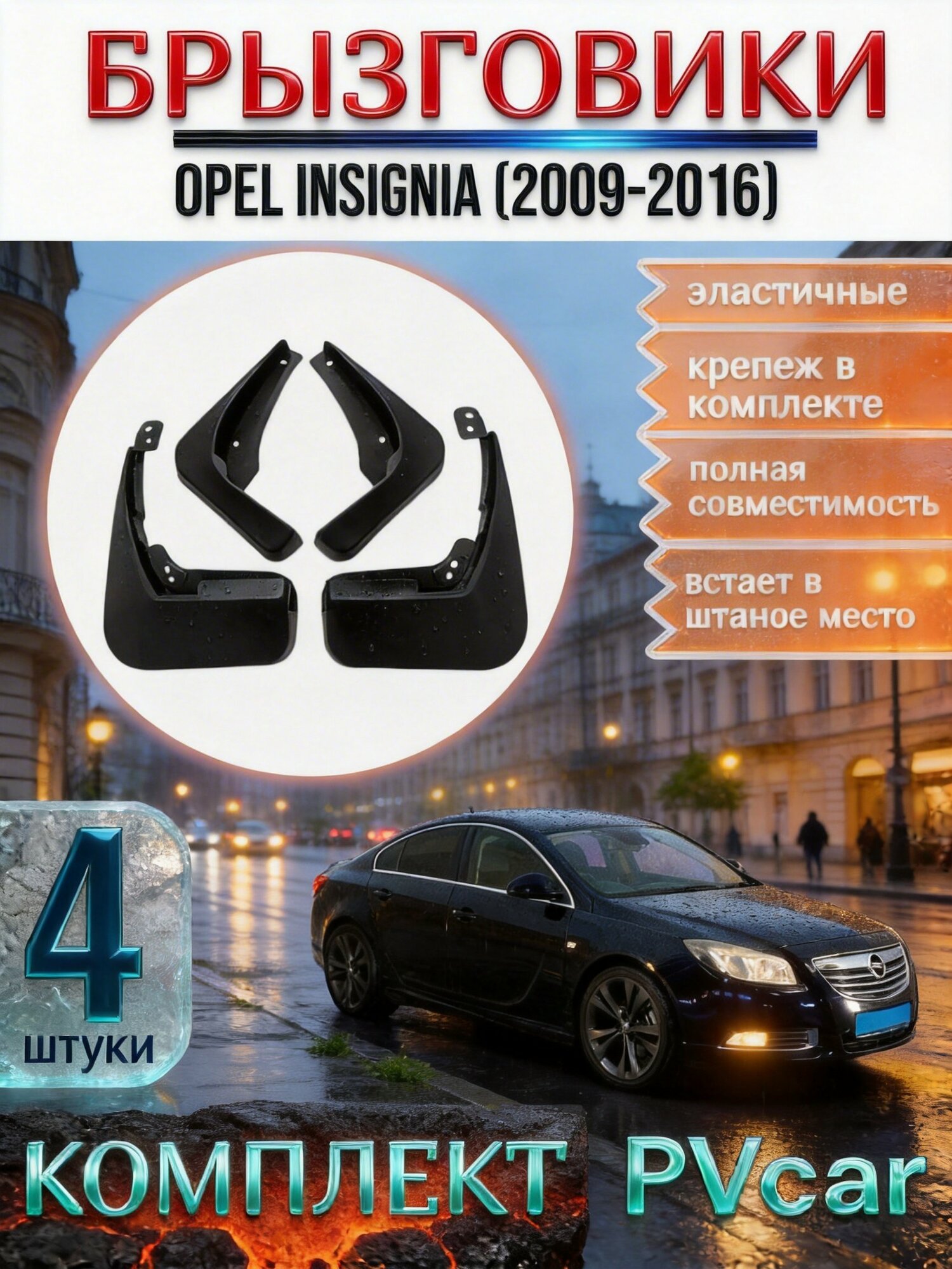 Брызговики для Opel Insignia 2009-2016, комплект 4 шт передние и задние, точные под заводские отверстия, защита кузова от грязи и камней