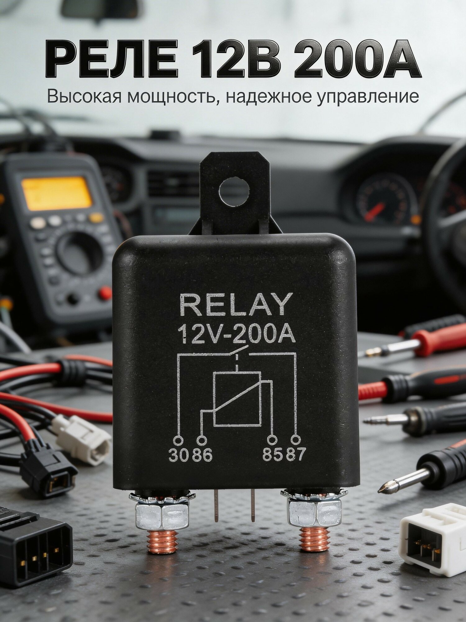 12 В 200 А нормально разомкнутое 4-контактное реле, для силовых цепей с м6 шпильками и фиксирующим кронштейном для подключения катушки и зарядки генератора