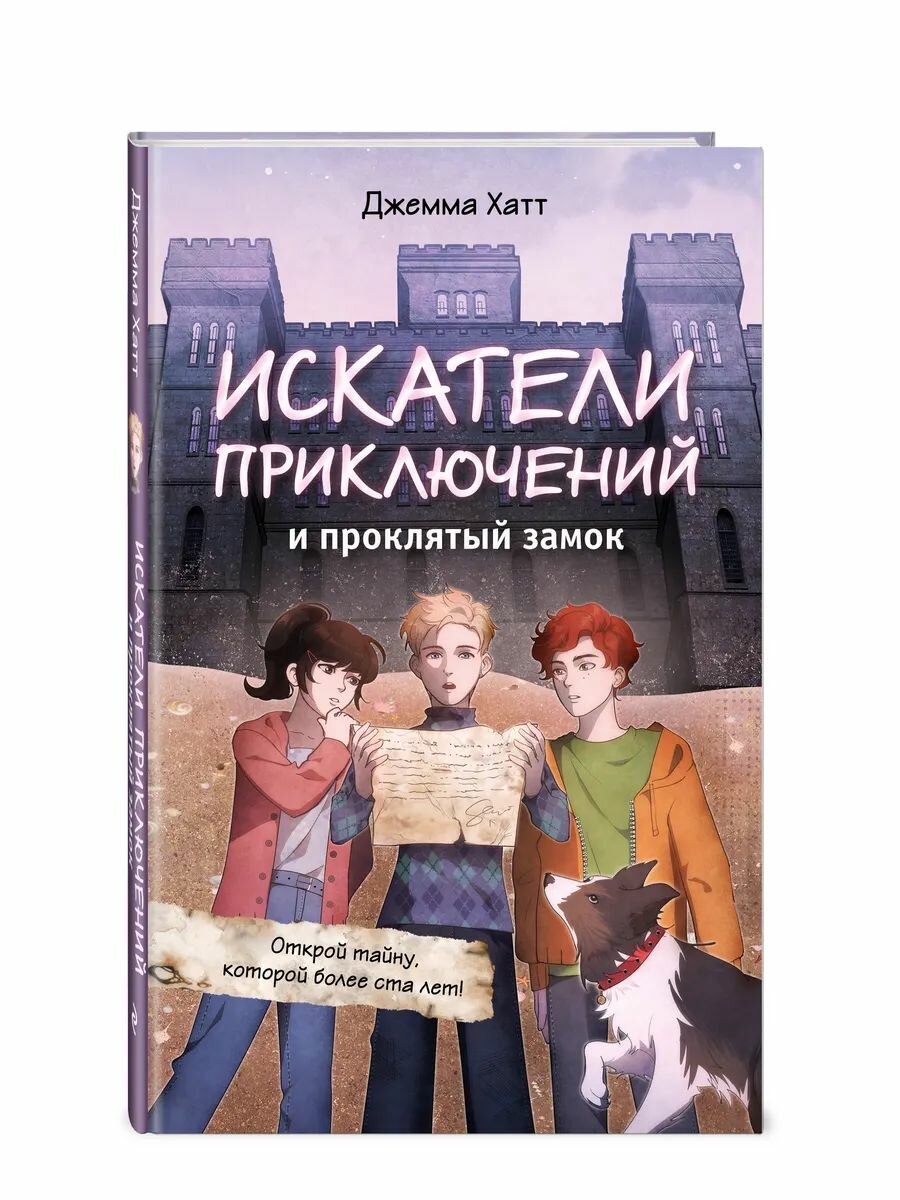 Искатели приключений и проклятый замок. Истории для детей