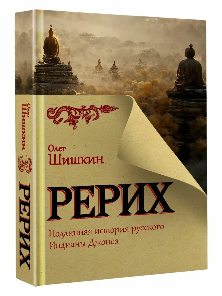 Рерих. Подлинная история русского Индианы Джонса