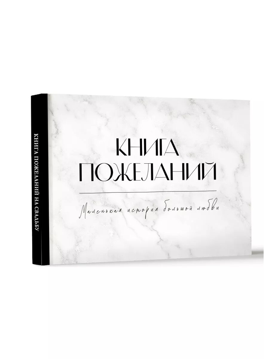 Книга пожеланий на свадьбу. Черно-белая
