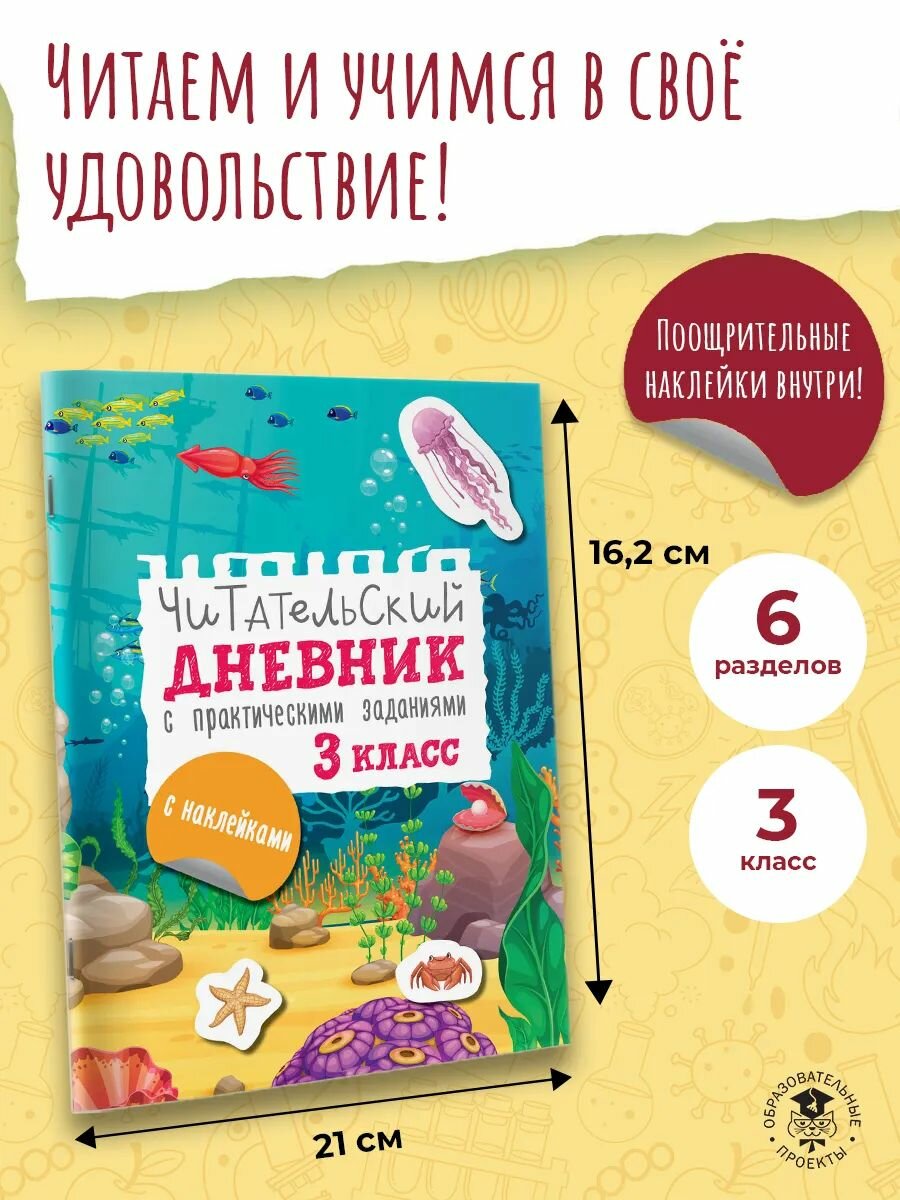Читательский дневник с заданиями и наклейками 3 класс