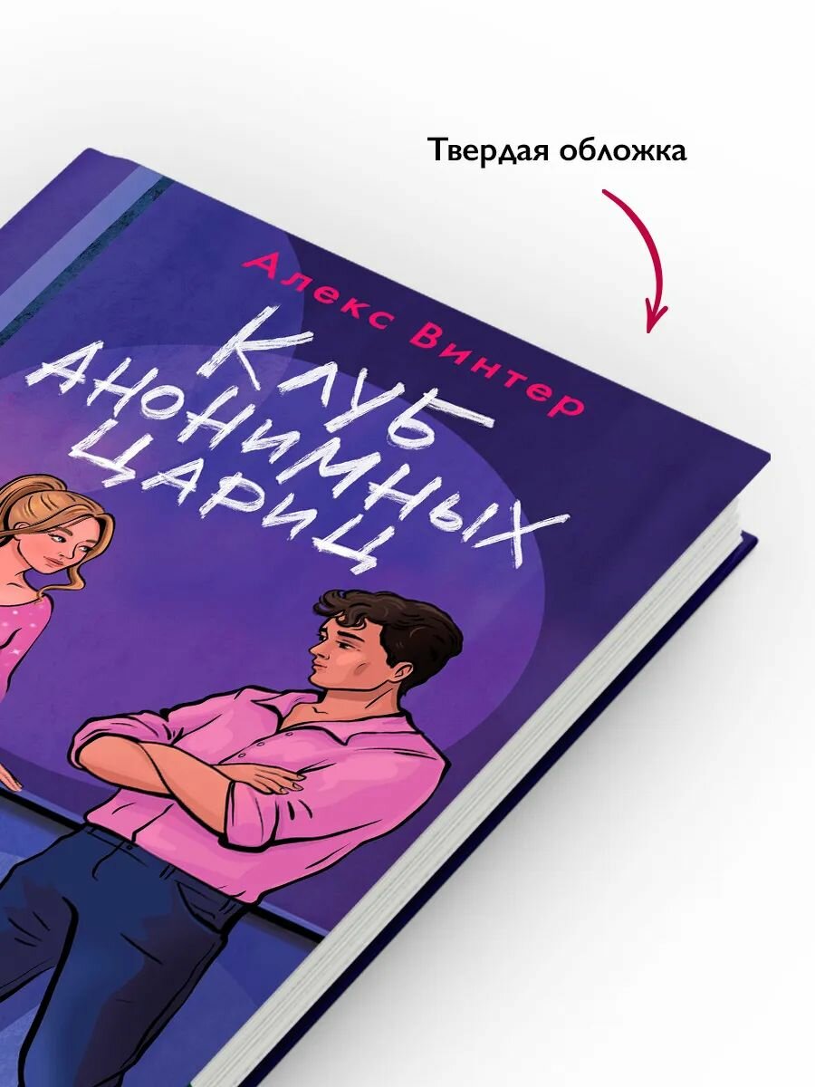 Клуб анонимных цариц — фото 1