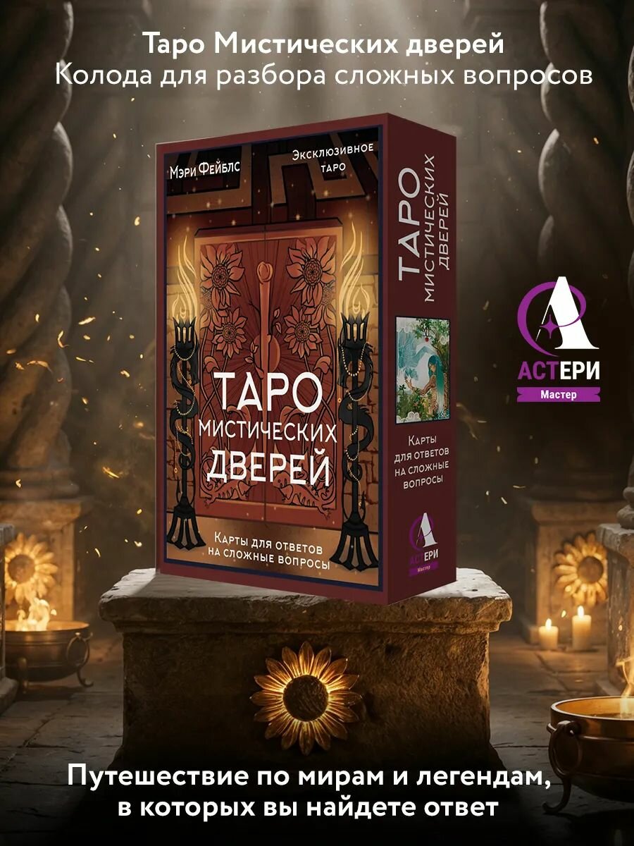 Таро Мистических дверей. Полная инструкция и 78 карт