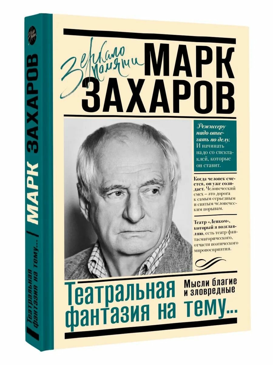 Театральная фантазия на тему. Мысли благие и зловредные