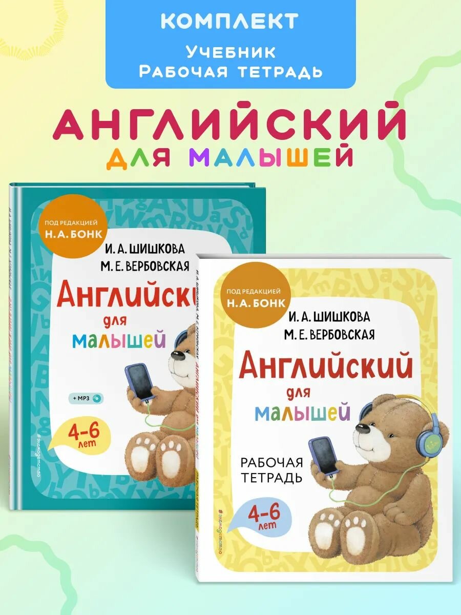 Шишкова И. А. Английский для малышей. Учебник + тетрадь