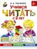 Учимся читать с 2-х лет. Азбука
