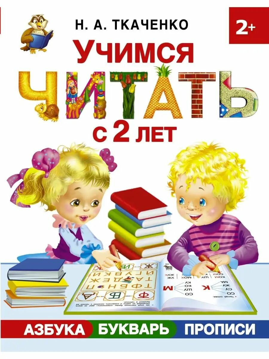 Учимся читать с 2-х лет. Азбука