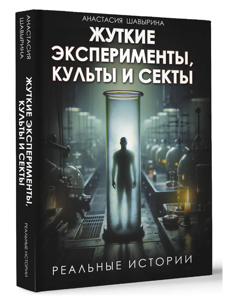 Жуткие эксперименты, культы и секты. Реальные истории