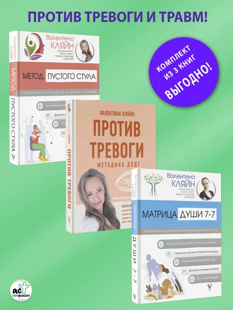Психотерапия травм с Валентиной Кляйн. Комплект из 3 книг