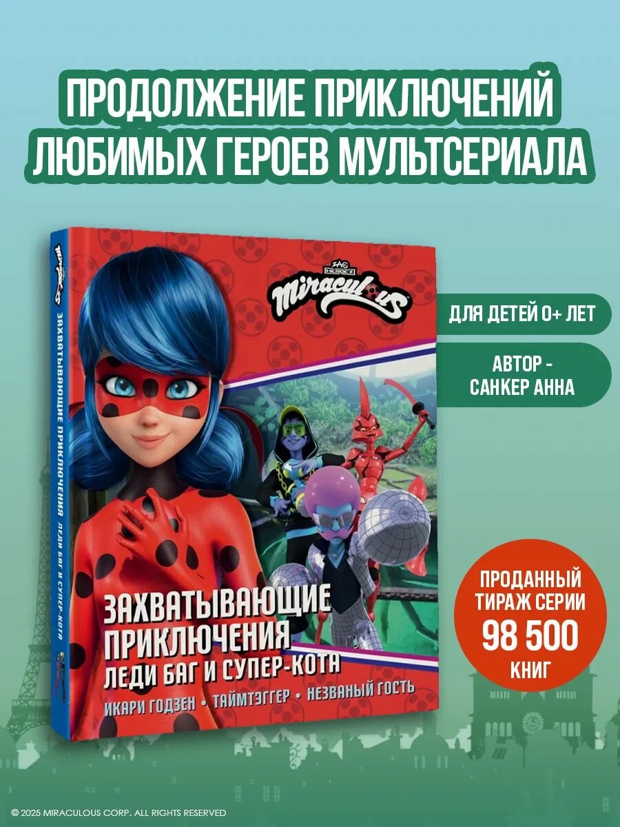 Захватывающие приключения Леди Баг и Супер-Кота
