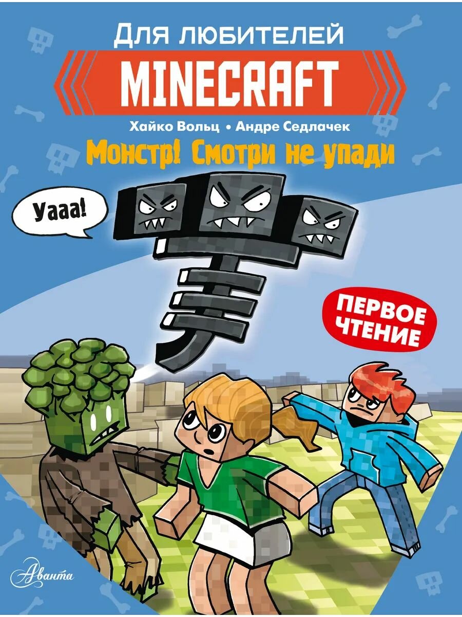 Minecraft. Первое чтение. Монстр! Смотри не упади