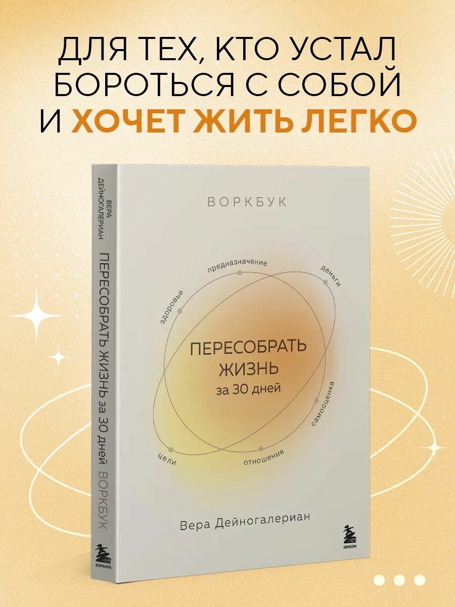 Воркбук. Пересобрать жизнь за 30 дней