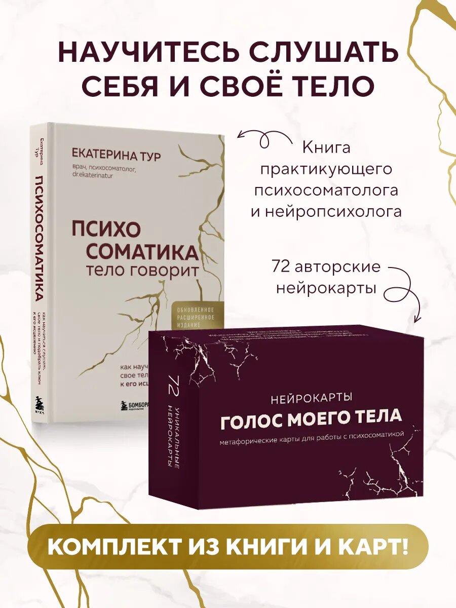 Психосоматика тело говорит + метафорические карты Голос