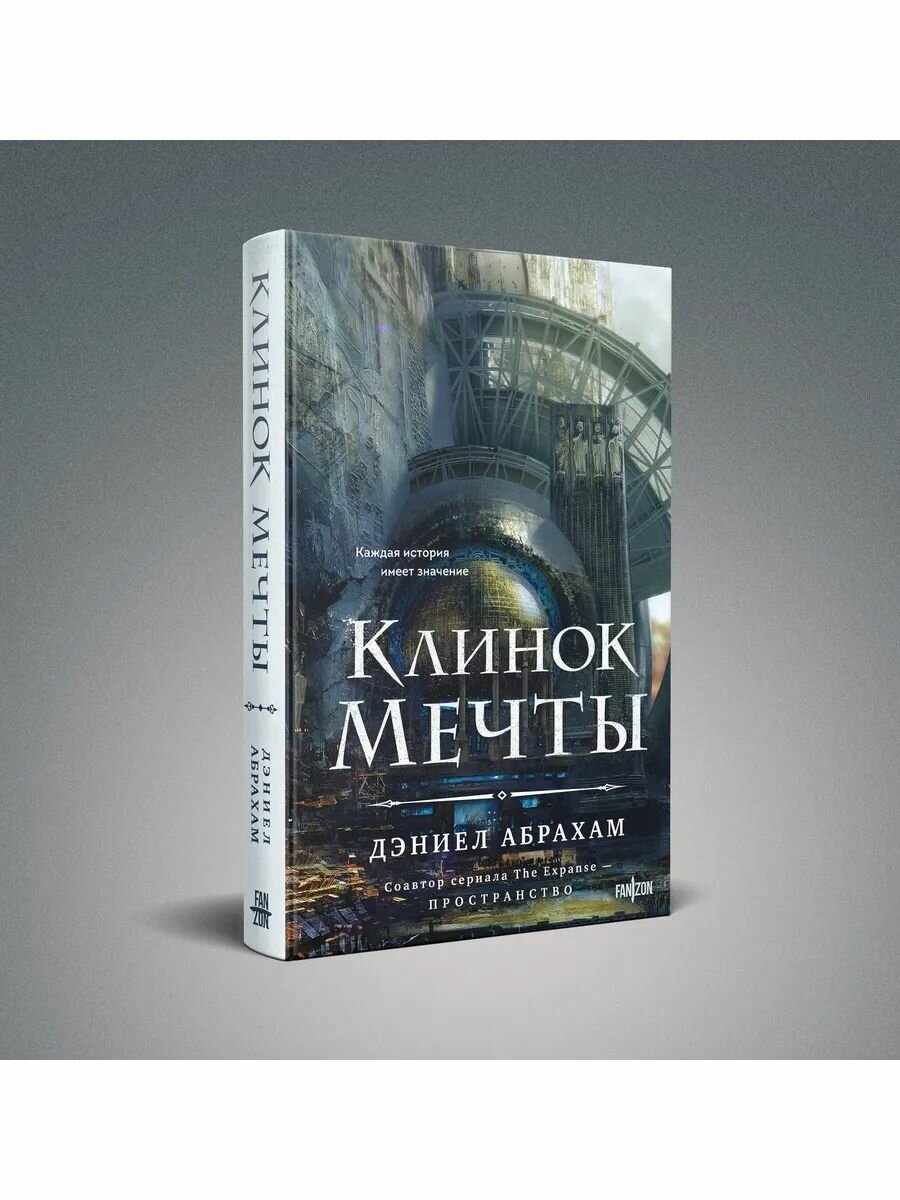 Клинок мечты