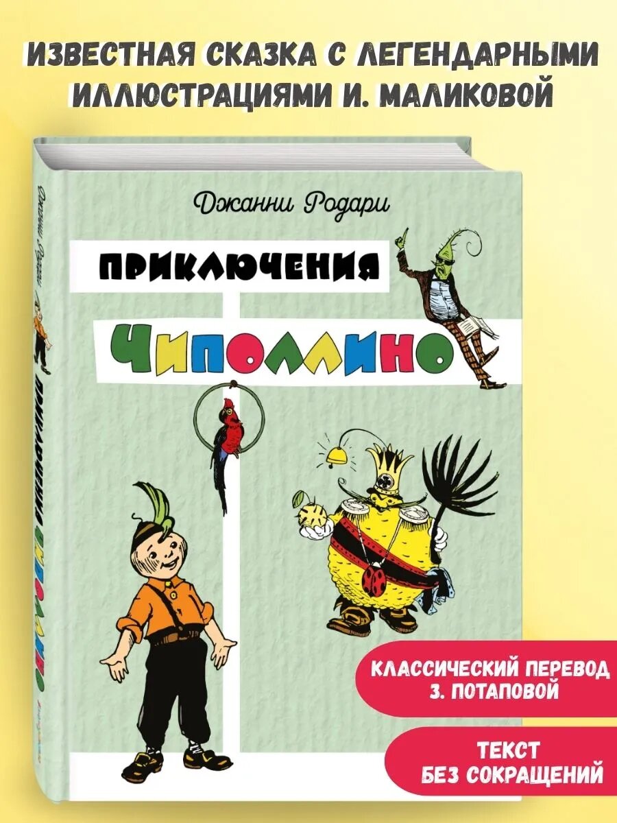 Приключения Чиполлино (цв. ил. И. Маликовой)
