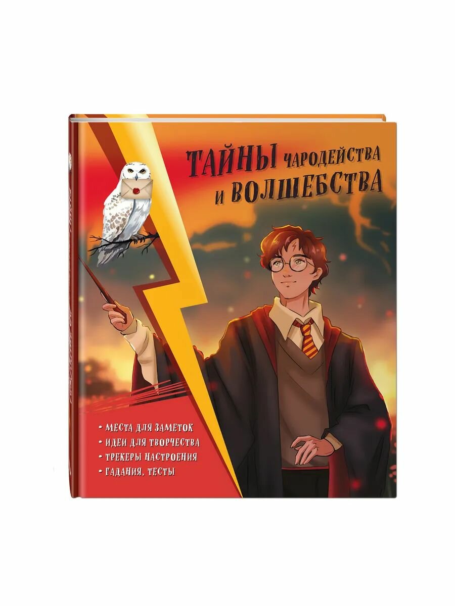Тайны чародейства и волшебства. Книга творчества
