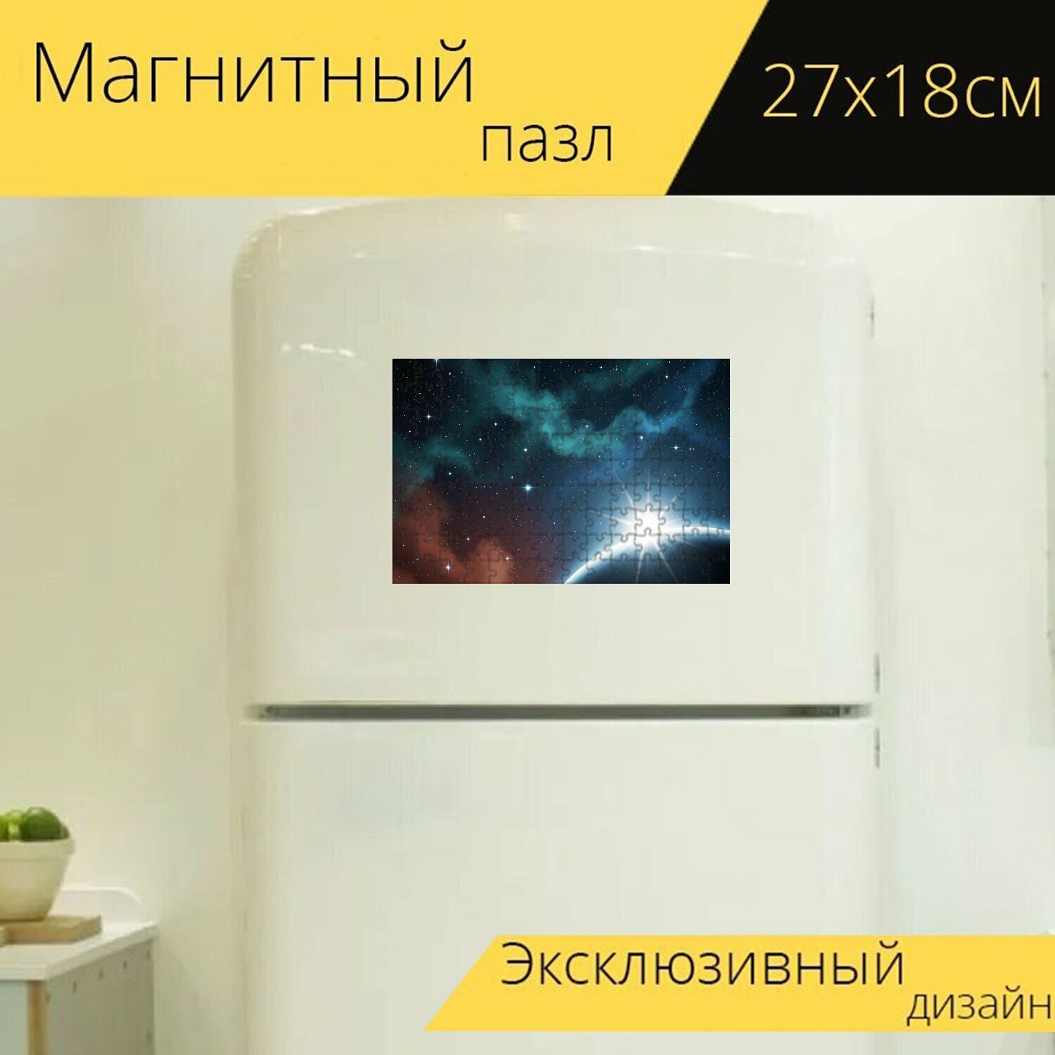 Магнитный пазл "Космический рассвет над планетой. Звездное небо с ярким сиянием у горизонта небесного тела, туманности в синих, бирюзовых и оранжевых." на холодильник 27 x 18 см.