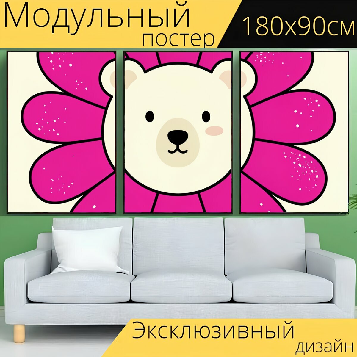 Модульный постер "Милый медвежонок в цветке. Нежная детская иллюстрация: мордочка кремового мишки в лепестках ярко-розовой ромашки." 180 x 90 см. для интерьера на стену в тубусе