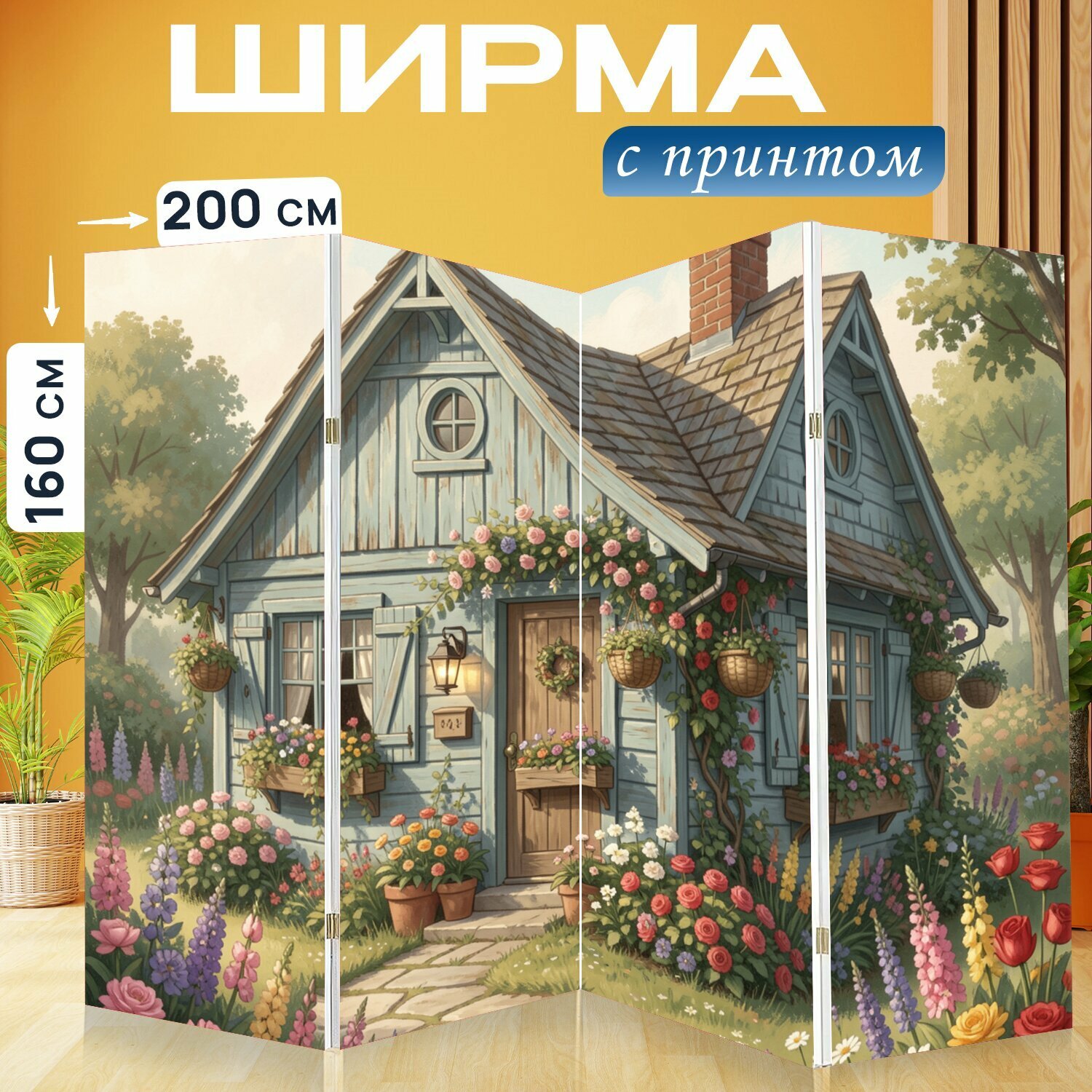 Ширма "Уютный садовый домик с цветами. Сказочный коттедж в деревенском стиле среди пышного цветника и." перегородка для зонирования комнаты с принтом 200x160 см. на холсте