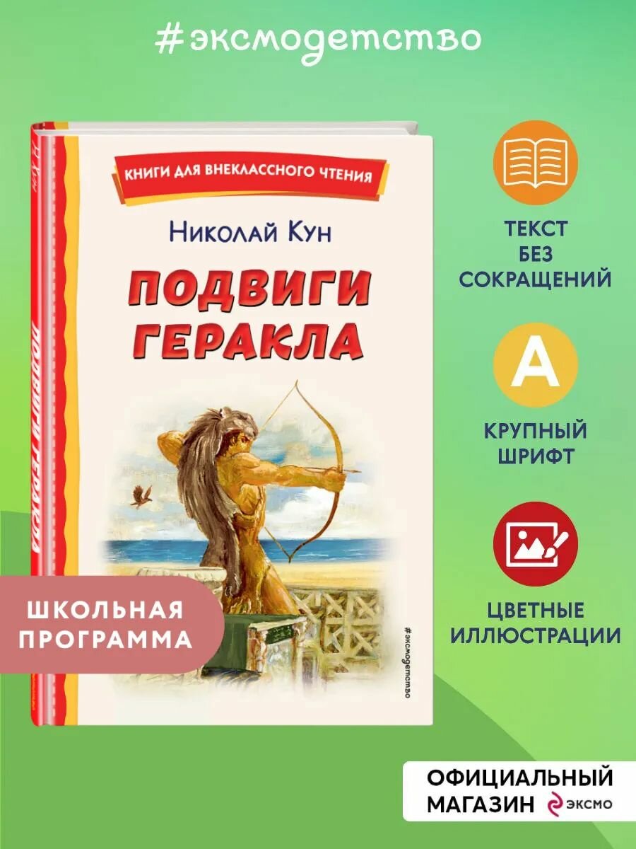 Подвиги Геракла (ил. А. Власовой). Внеклассное чтение