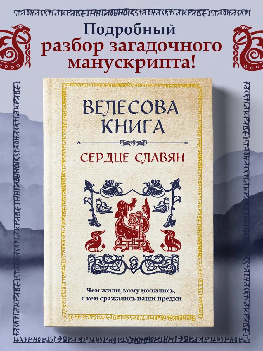 Велесова книга. Сердце славян