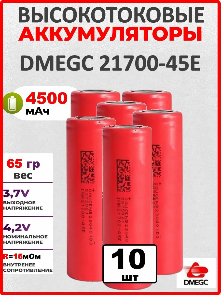 Аккумулятор DMEGC 21700-45E, 3.7 В, высокотоковый, 4500 mAH, R15+-1мОм, INR21700 для SAMSUNG, плоский контакт