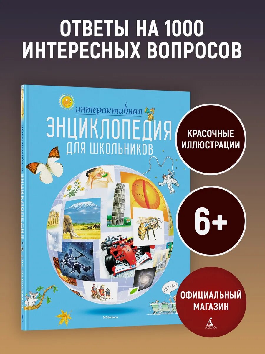 Интерактивная энциклопедия для школьнико