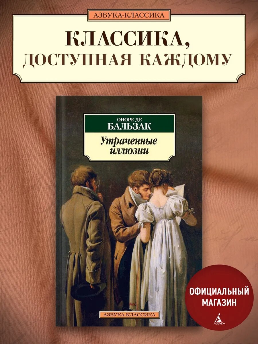 Утраченные иллюзии
