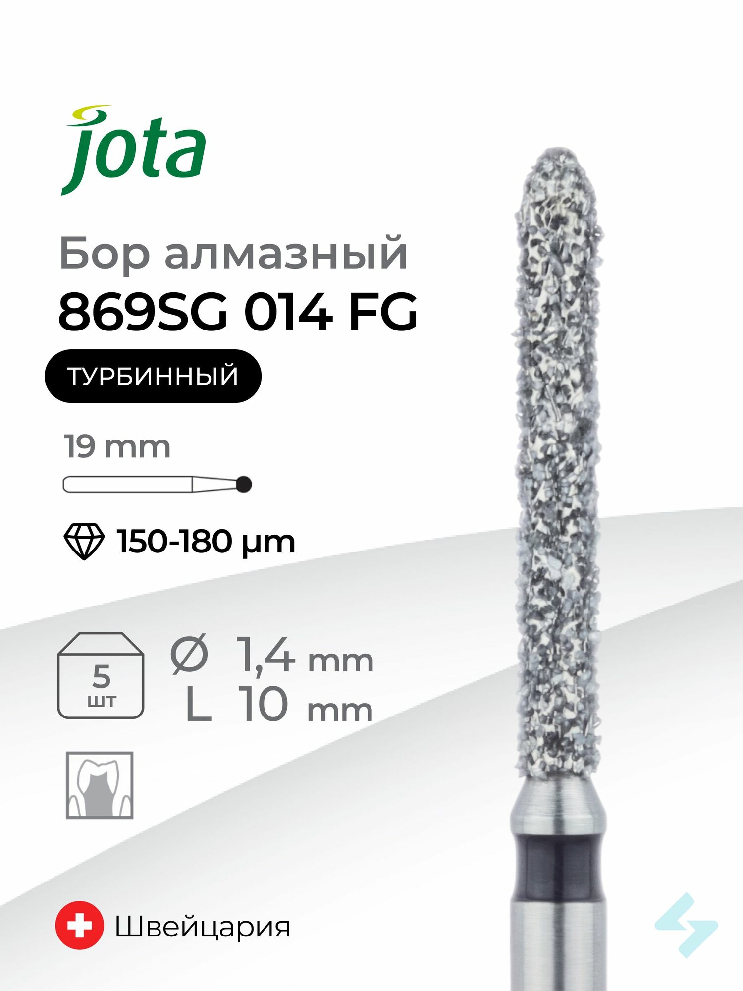 Бор алмазный 869SG 014 FG, черный, 5 шт. Форма: цилиндр с усеченным концом (Jota)