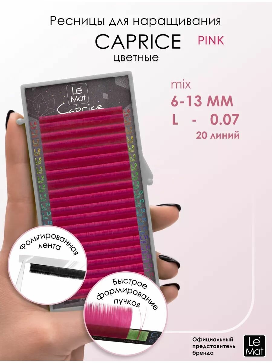 Le Maitre ресницы для наращивания цветные микс Pink L 0.07 MIX 6-13 mm