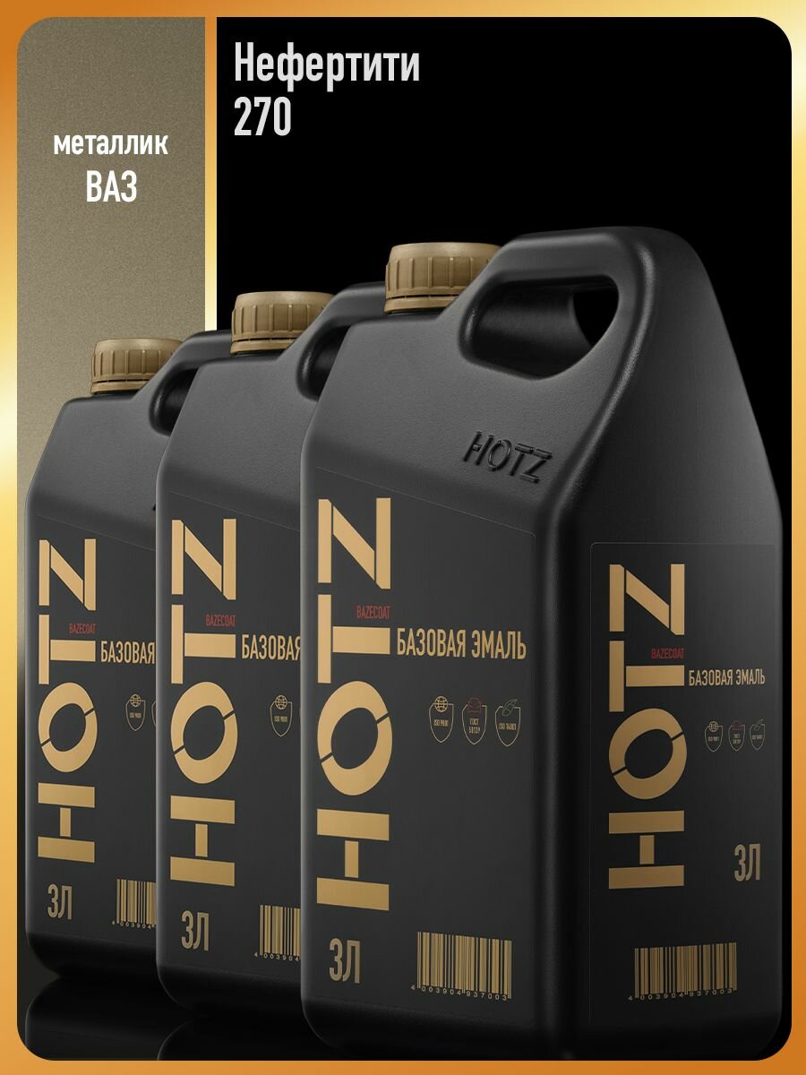 Базовая эмаль Нефертити 270 металлик, 3 литра - 3 шт. HOTZ, Краска автомобильная, базисная под лак
