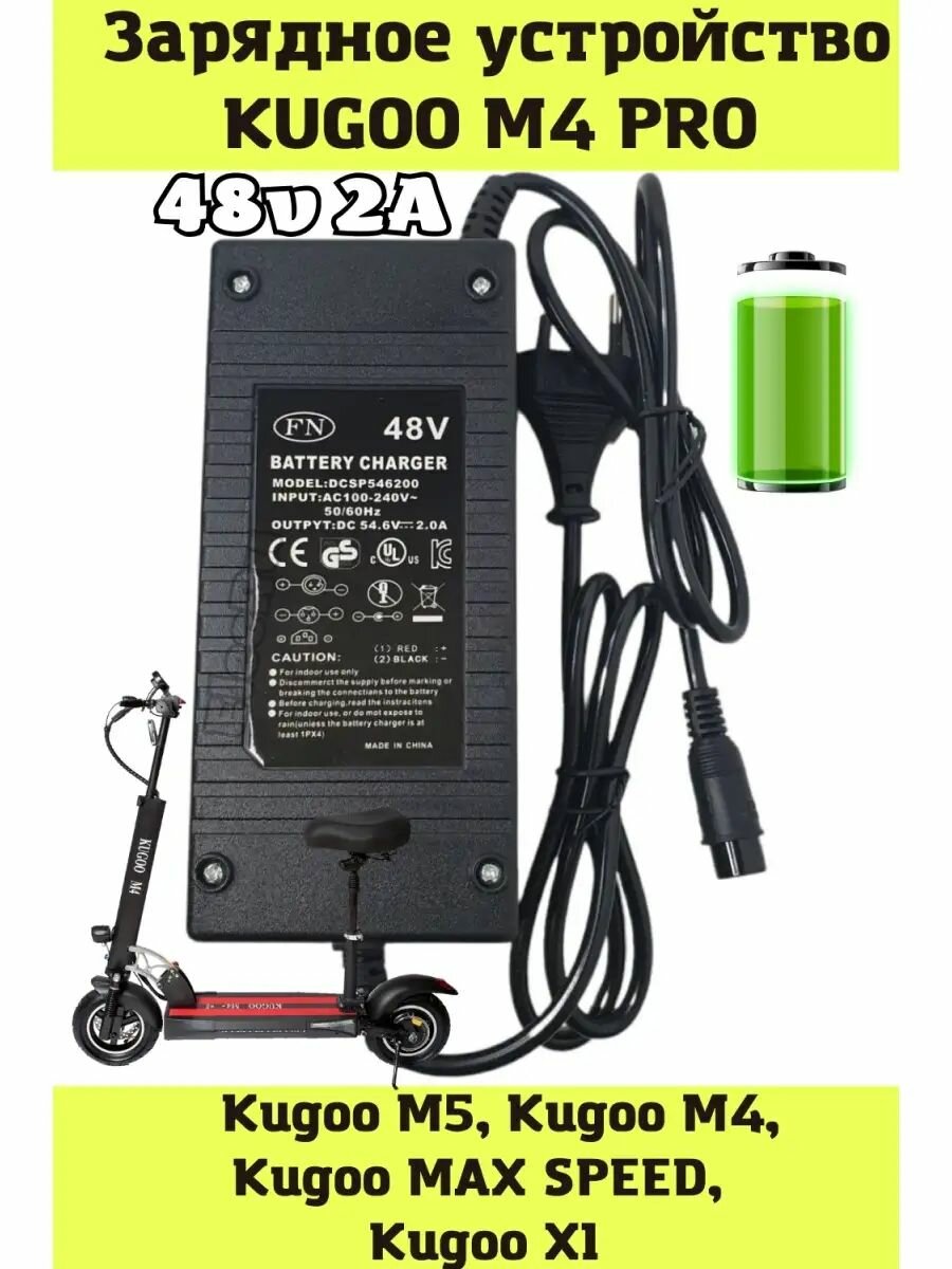 Зарядное устройство для Kugoo М4/M4 PRO/Max Speed 48V (54.6V 2A)