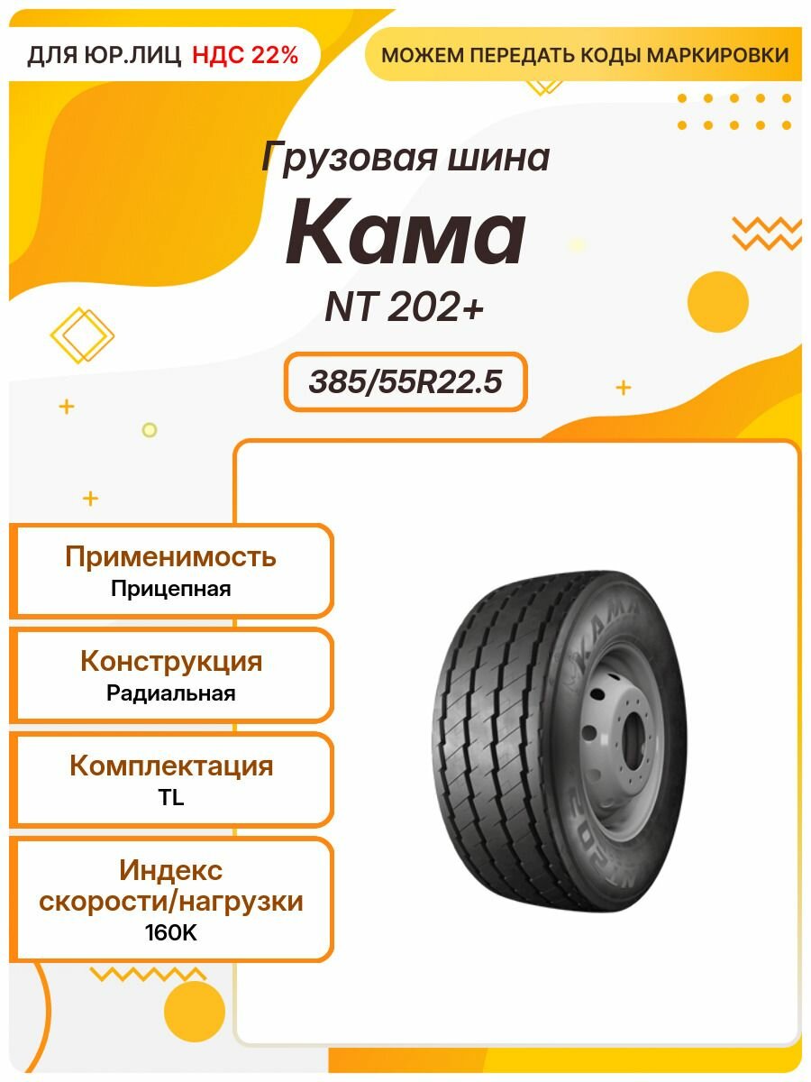 Грузовая шина, Кама NT 202+, 385/55R22.5, 160K, TL, Прицепная