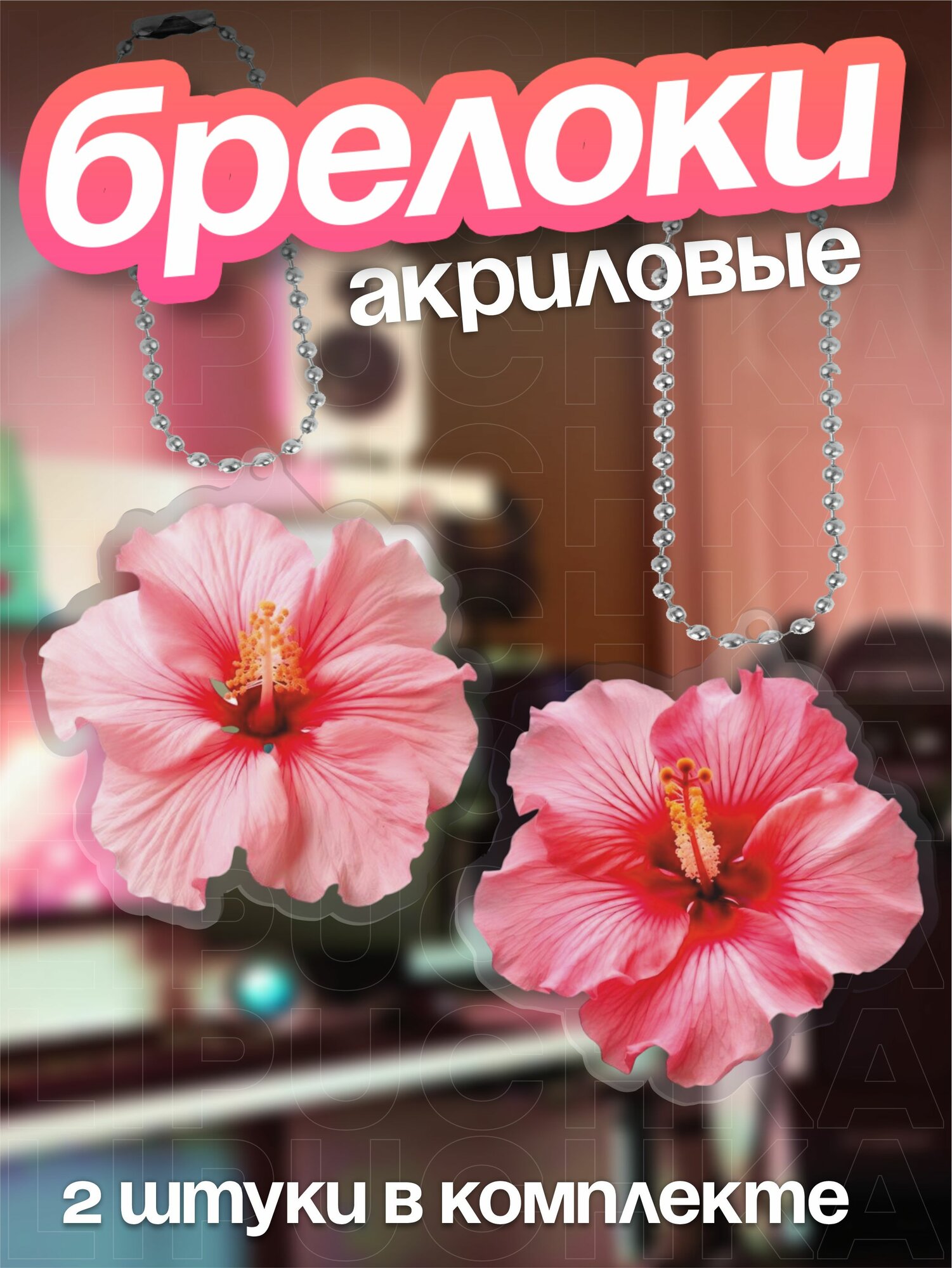 Брелок Липучка