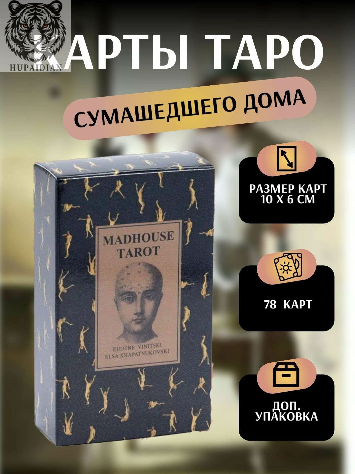 Таро сумашедшего дома, Madhouse tarot