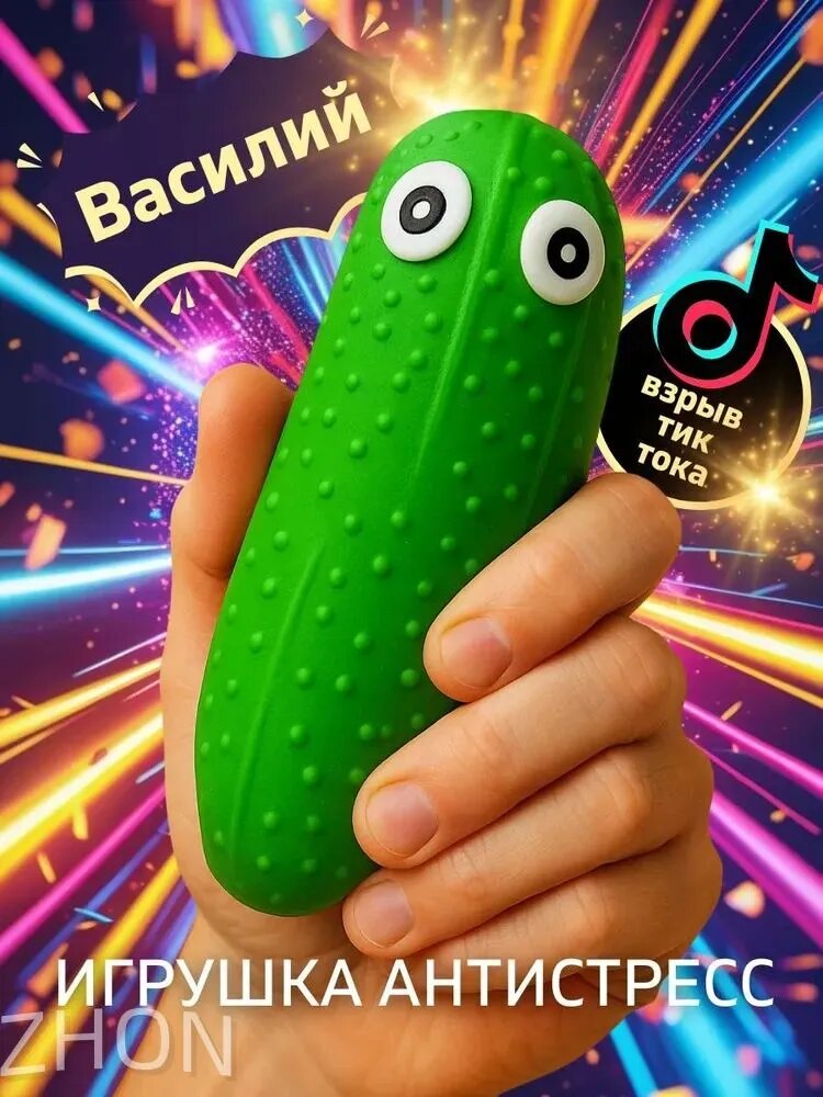 Игрушка антистресс, Огурец Василий