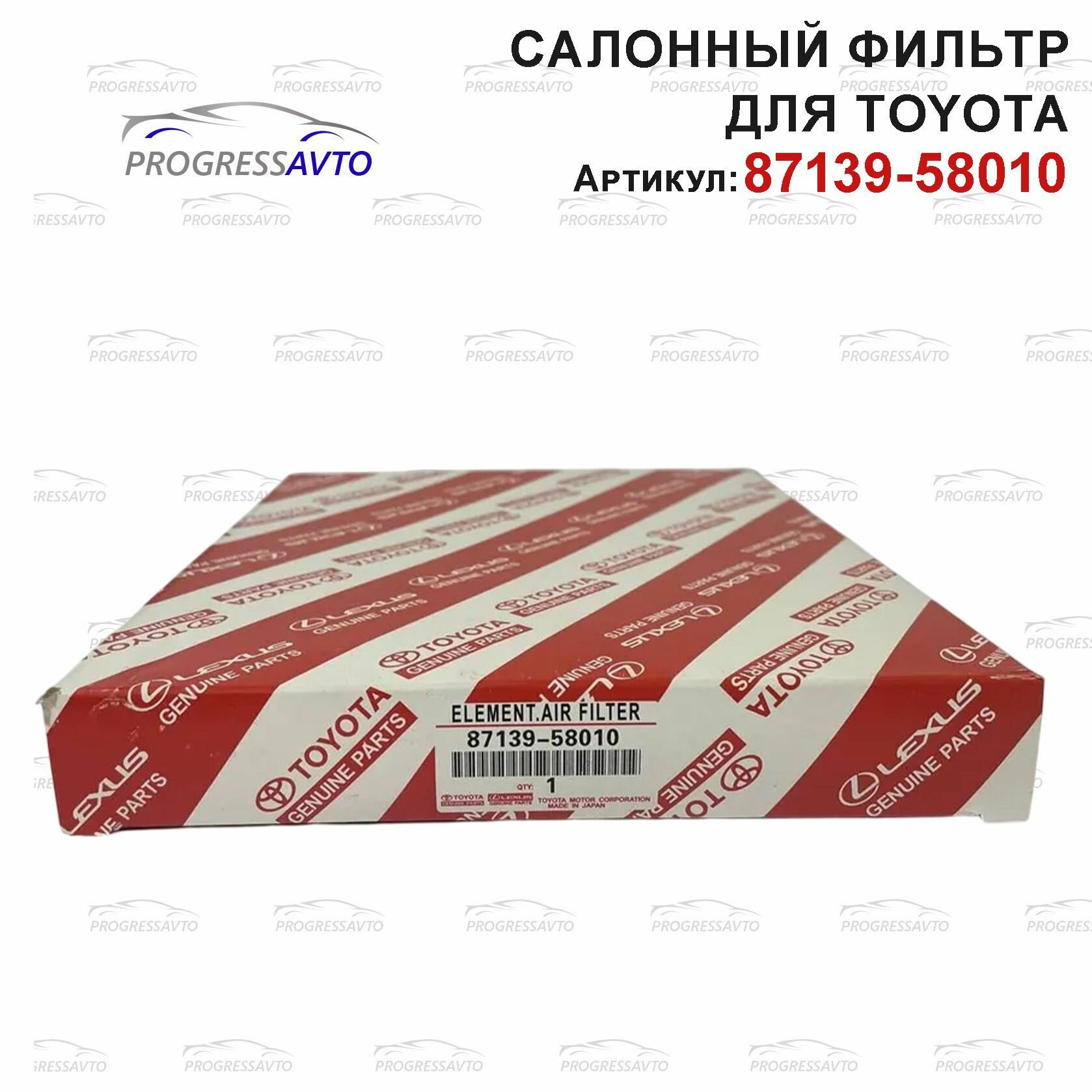 Фильтр салонный для Toyota 87139-58010 (НЕ угольный!)