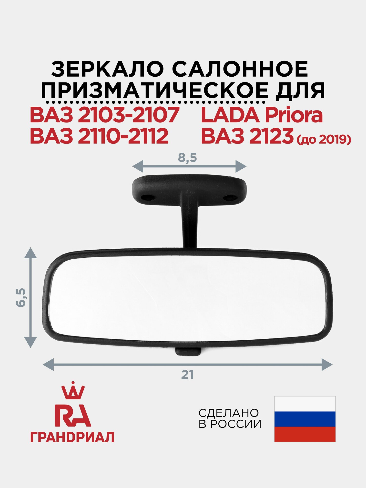 Зеркало салонное призматическое для ВАЗ-2103-2107, 2110-2112, 2123 (Chevrolet Niva), LADA Priora грандриал