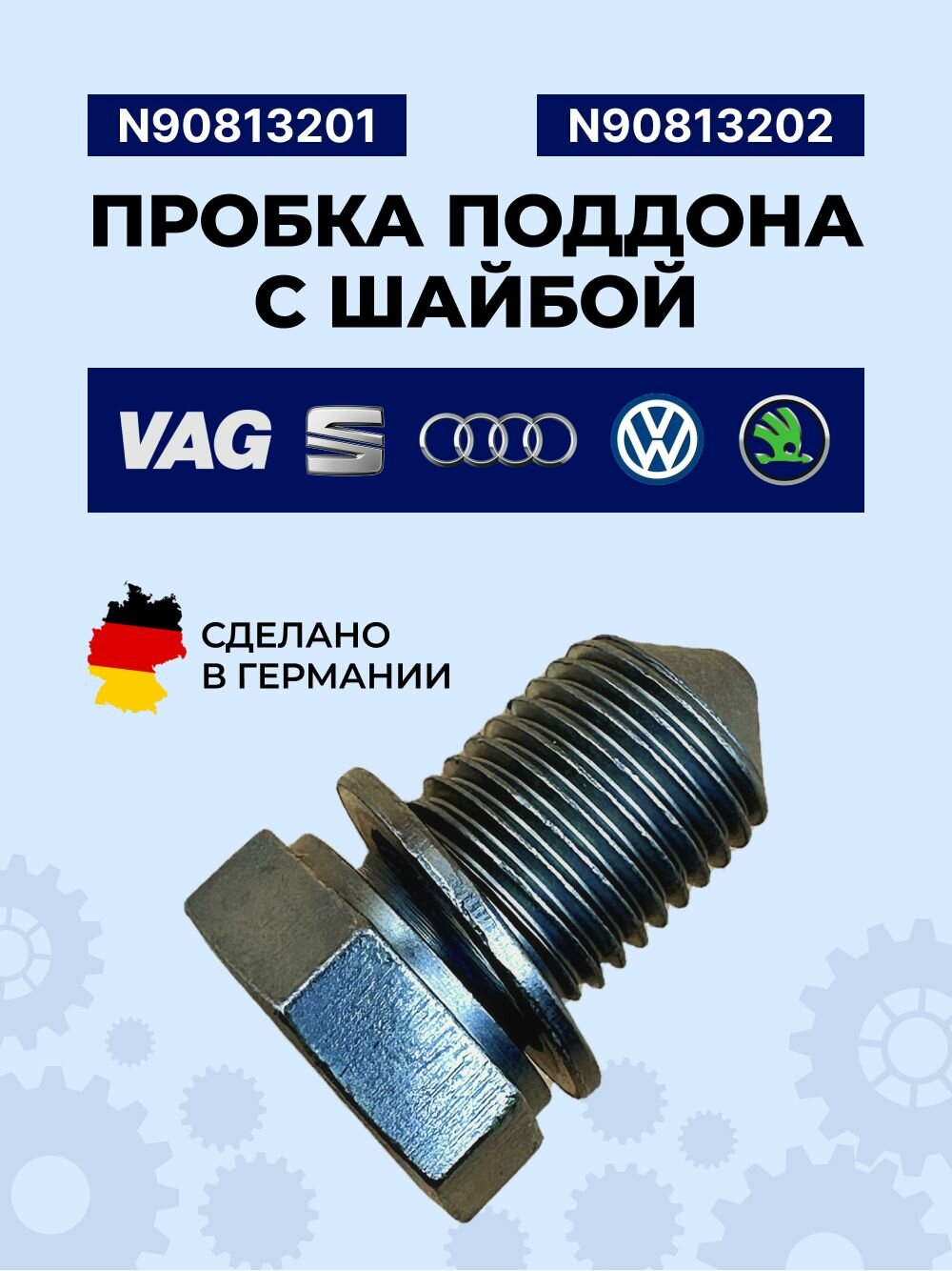 Болт сливной пробки масляного поддона с шайбой VAG N90813201 Audi Seat Skoda Volkswagen N90813202