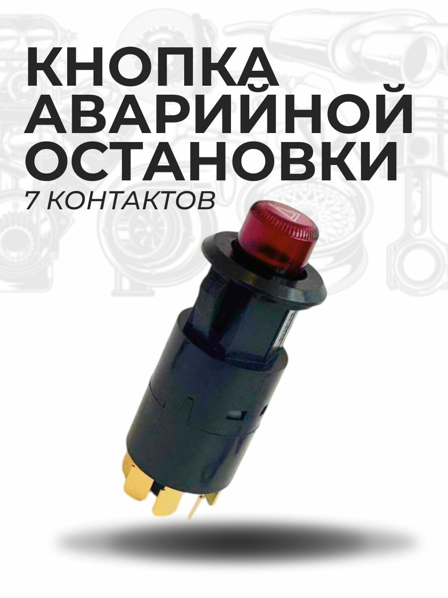 Кнопка аварийной остановки 7 контактов