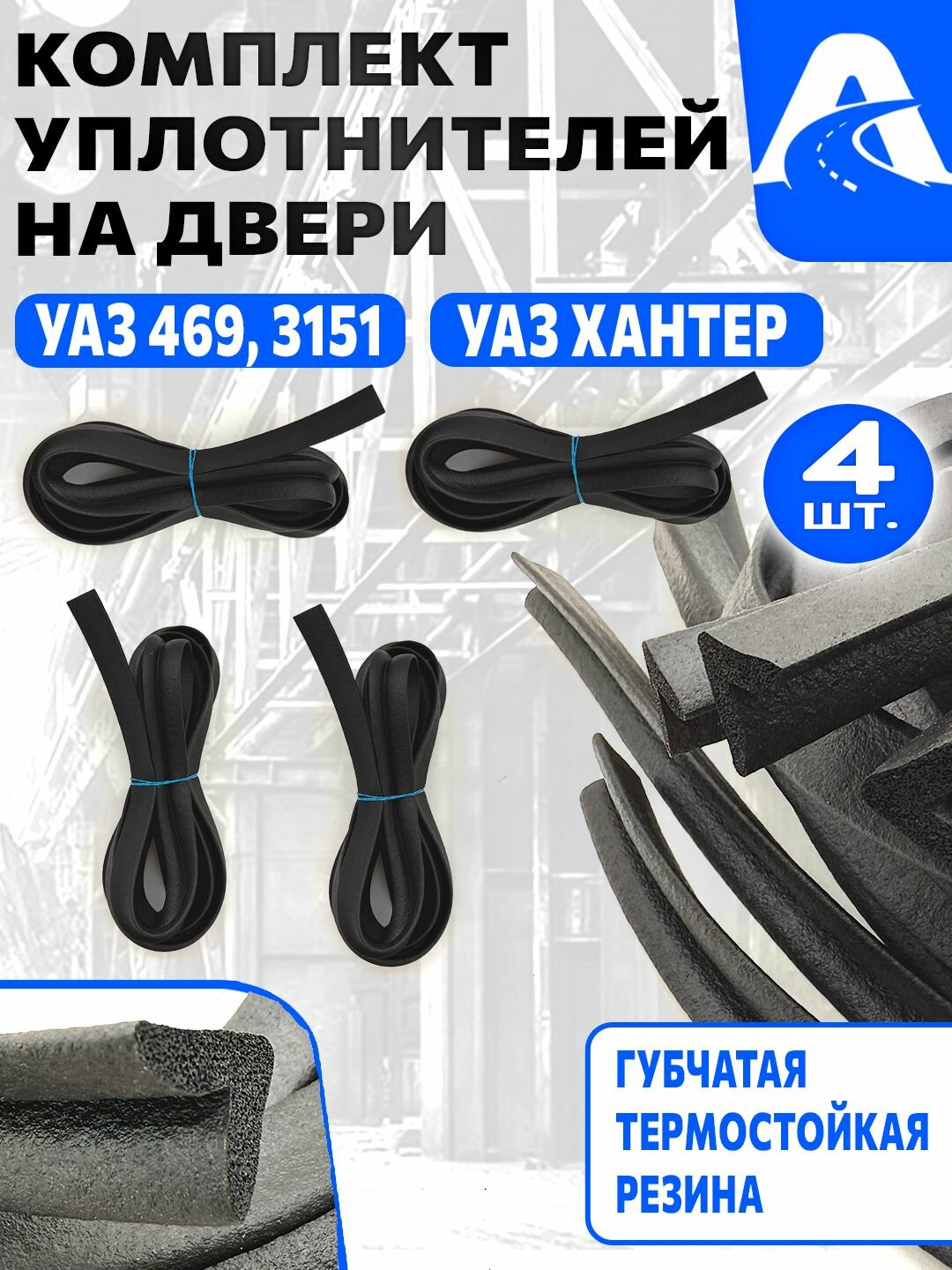 Уплотнители дверей (губка) УАЗ 469, 3151*, Хантер (полный комплект 4 шт.) термостойкая губчатая резина арт. 469-6107020